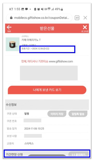 기프티쇼 사용여부 확인 유효기간 연장 환불 방법 총정리 네이버 블로그