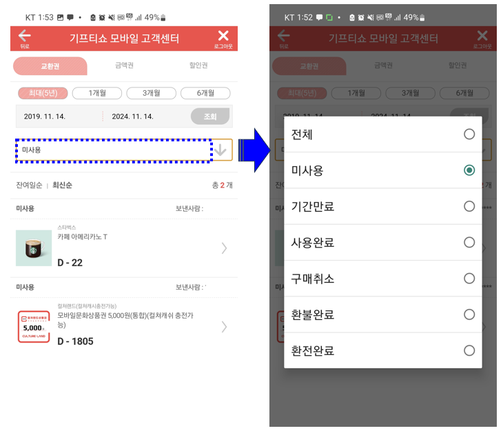 기프티쇼 사용여부 확인 유효기간 연장 환불 방법 총정리 네이버 블로그