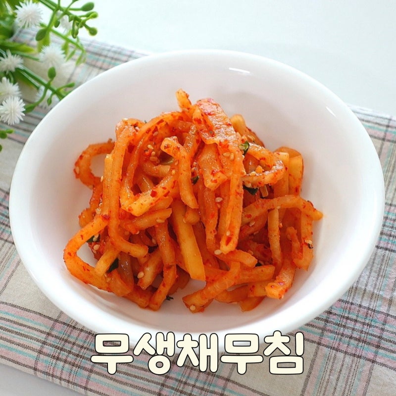새콤 무생채 만드는법 식당 무우생채무침 황금레시피 무요리 네이버 블로그