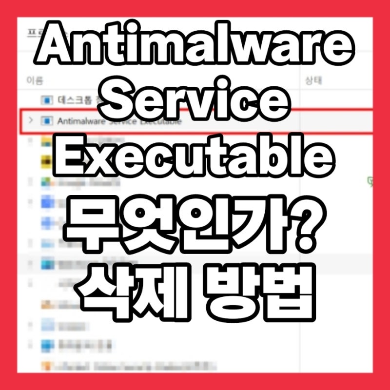 Antimalware Service Executable 메모리 점유율 삭제 끄기 방법 : 네이버 블로그