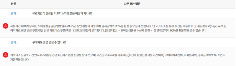 기프티쇼 사용여부 확인 유효기간 연장 환불 방법 총정리 네이버 블로그