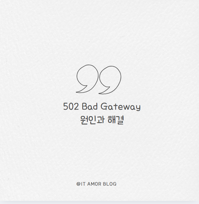502 Bad Gateway 원인과 해결 방법 총정리 : 네이버 블로그