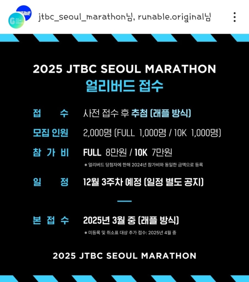2025 JTBC 마라톤 사상 최초 추첨제 도입 (11월 고하마 접수/12월 제리티지 얼리버드 접수) : 네이버 블로그