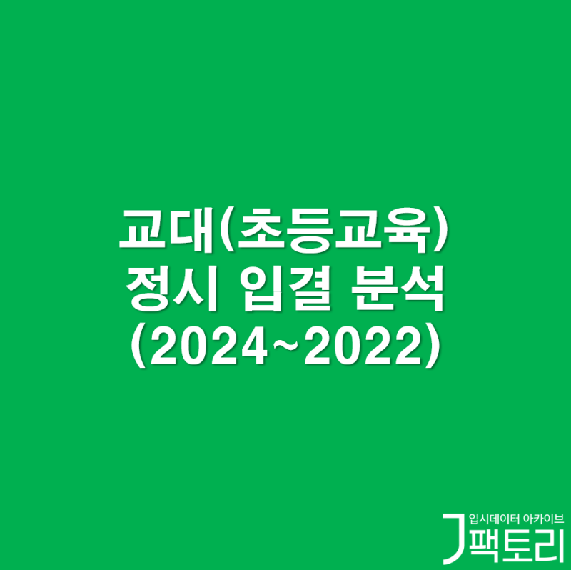 교대 정시등급2024 초등교육 누백 평균백분위 충원율 추합 정시비율 수능비율 네이버 블로그