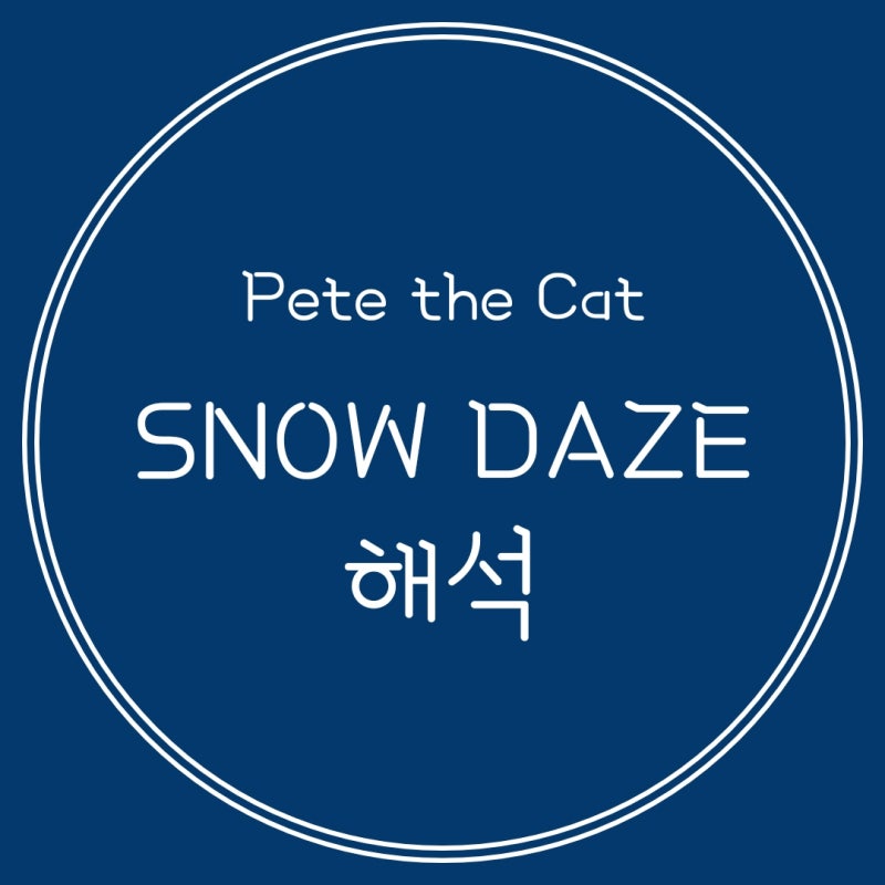 핏더캣 Pete the Cat 'SNOW DAZE' 해석 : 네이버 블로그