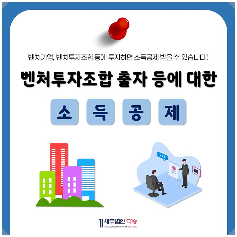 벤처기업 벤처투자조합 등에 투자하면 소득공제 받을 수 있습니다 벤처투자조합 출자 등에 대한 소득공제 네이버 블로그