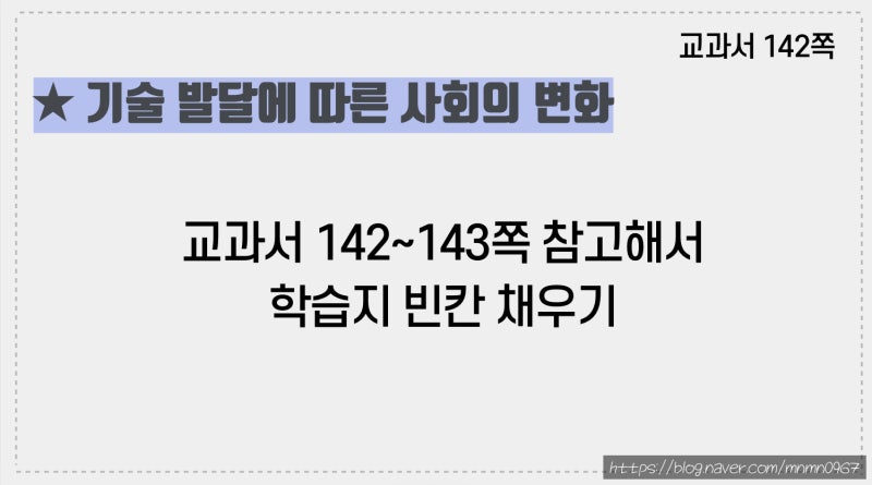기술가정1 수업기록 기술과 사회 변화기술은 사회를 어떻게 변화시켰을까 네이버 블로그