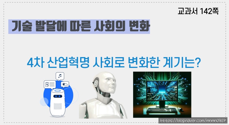 기술가정1 수업기록 기술과 사회 변화기술은 사회를 어떻게 변화시켰을까 네이버 블로그