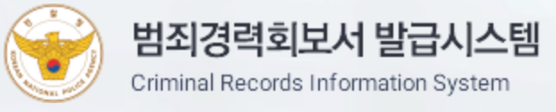 범죄경력회보서 취업예정자 발급동의 신청 : 네이버 블로그