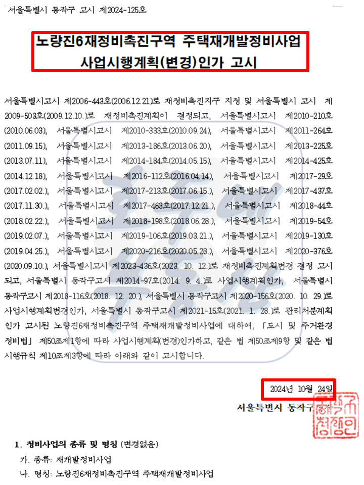 노량진6구역 사업시행변경 성공 변경된 상세 설계 내용과 사업진행현황 및 분양신청 일정동작구 재개발 노량진뉴타운 네이버 블로그