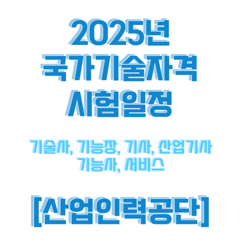 2025년 국가기술자격기술사 기능장 기사 산업기사 기능사 서비스 검정 시행 계획 필기시험 시험시간 조정 없음
