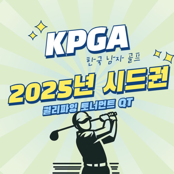 KPGA 퀄리파잉 토너먼트 QT 결과 및 2025년 남자 골프 시드권 : 네이버 블로그