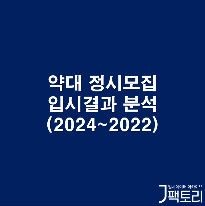 약대 정시등급2024 누백 평균백분위 추합 충원율 경쟁률 어디가 네이버 블로그