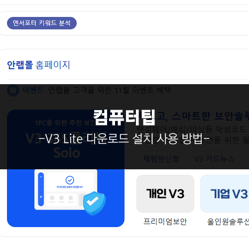 v3 lite 무료 백신다운로드 사용법 : 네이버 블로그