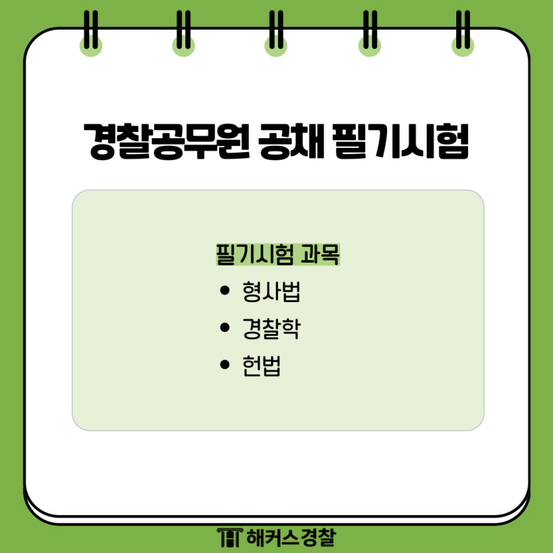 2차 경찰시험 난이도 25년 대비 커트라인 총평 확인 필수 네이버 블로그