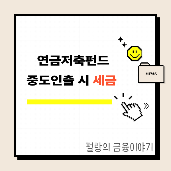 연금저축펀드 중도인출 시 세금과 나무증권 인출방법 네이버 블로그