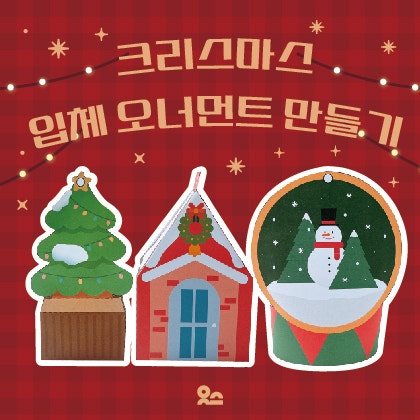 크리스마스 만들기 추천ㅣ미션 달성 후 도안 무료로 받기 : 네이버 블로그
