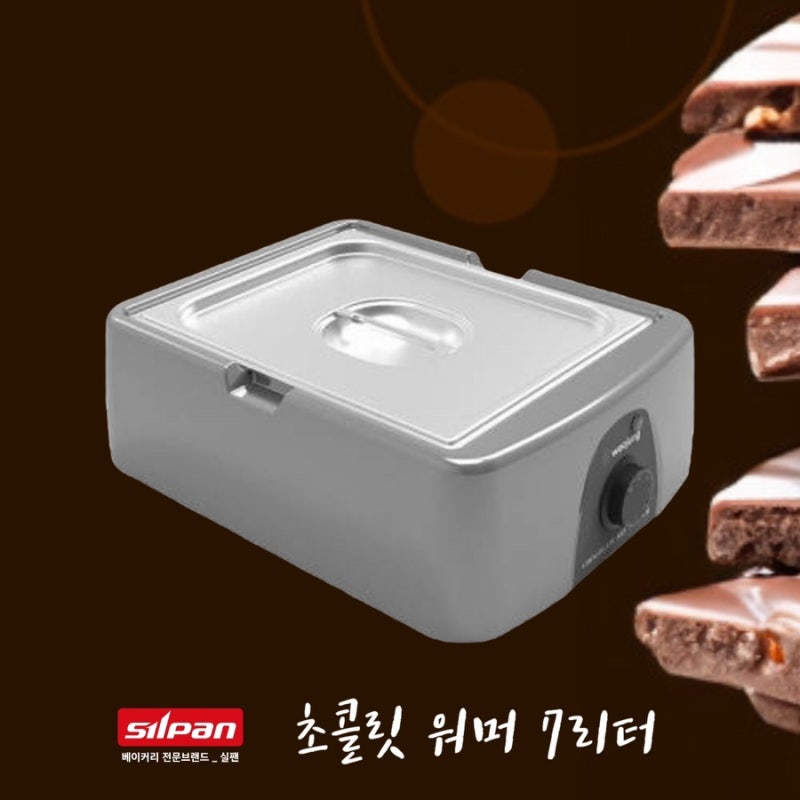 초콜릿워머 7리터 전기인증 판매 /실팬 초콜릿월드 (Silpan Chocolate World) Made In Korea ...