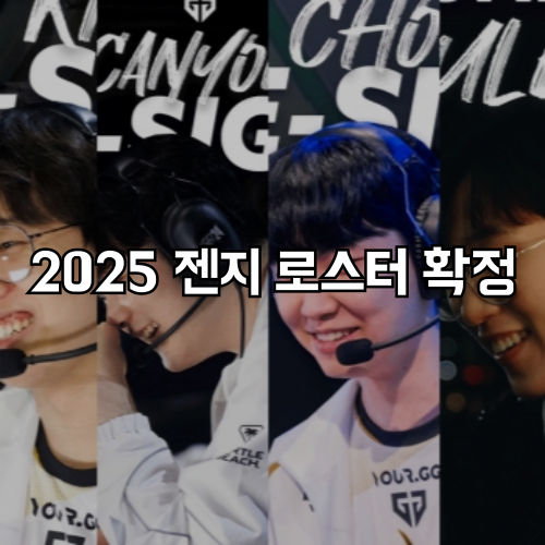 Lck 스토브리그 2025 젠지 롤팀 로스터 확정 네이버 블로그