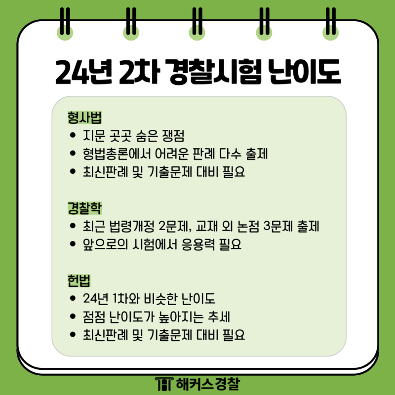 2차 경찰시험 난이도 25년 대비 커트라인 총평 확인 필수 네이버 블로그