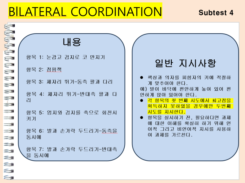 [운동 발달평가] Bruininks Oseretsky Test of Motor Proficiency, Second Edition ...