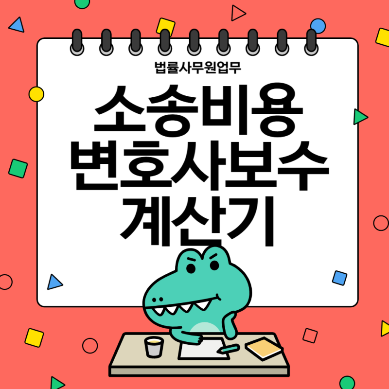 법률사무원업무 소송비용 계산하기 Feat 변호사보수 계산기 네이버 블로그