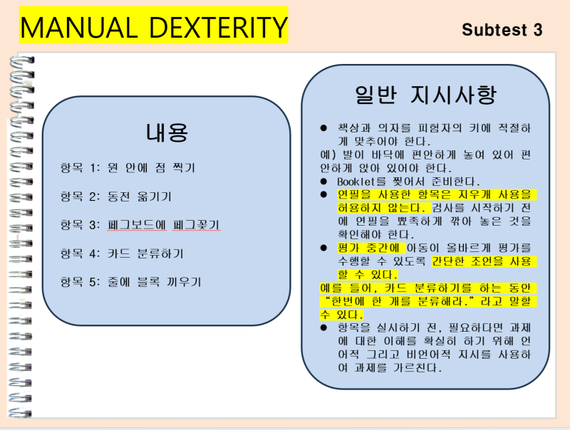 [운동 발달평가] Bruininks Oseretsky Test of Motor Proficiency, Second Edition ...