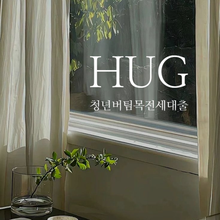 W9 신혼집 Hug청년버팀목전세자금대출 매물 구하는 방법 및 절차엑셀 파일 공유 네이버 블로그