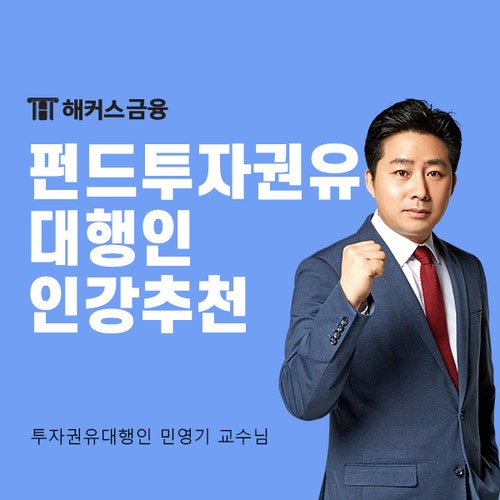 펀드투자권유 대행인 자문인력 차이점과 합격을 위한 인강 추천 네이버 블로그