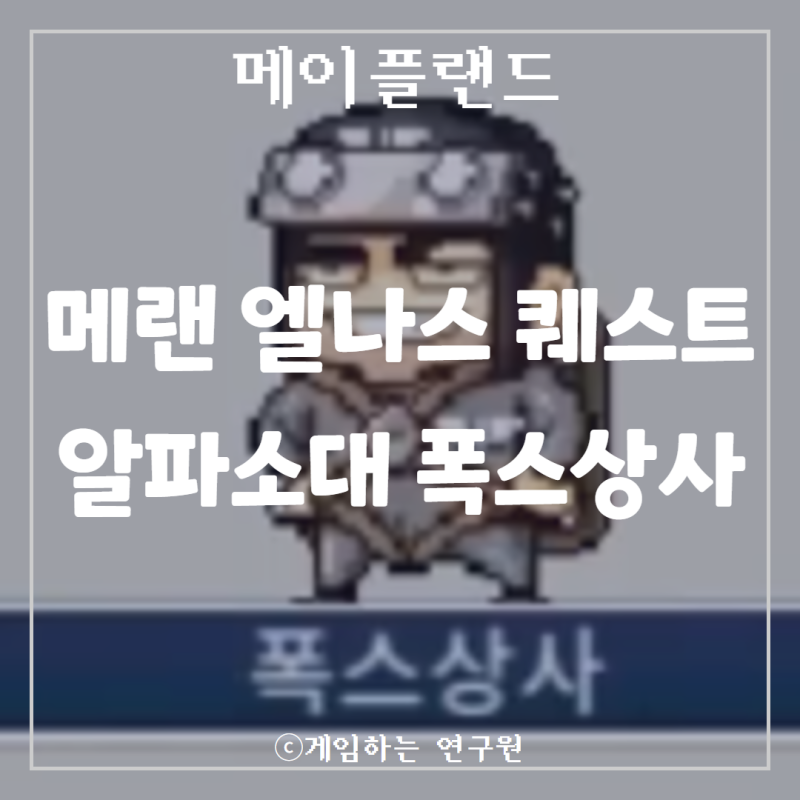 메이플랜드 엘나스 찰리중사 브라보하사 이지병장 메랜 알파소대 폭스상사 퀘스트 네이버 블로그