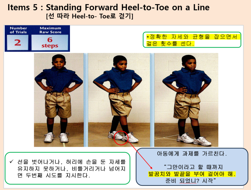 [운동 발달평가] Bruininks Oseretsky Test of Motor Proficiency, Second Edition ...