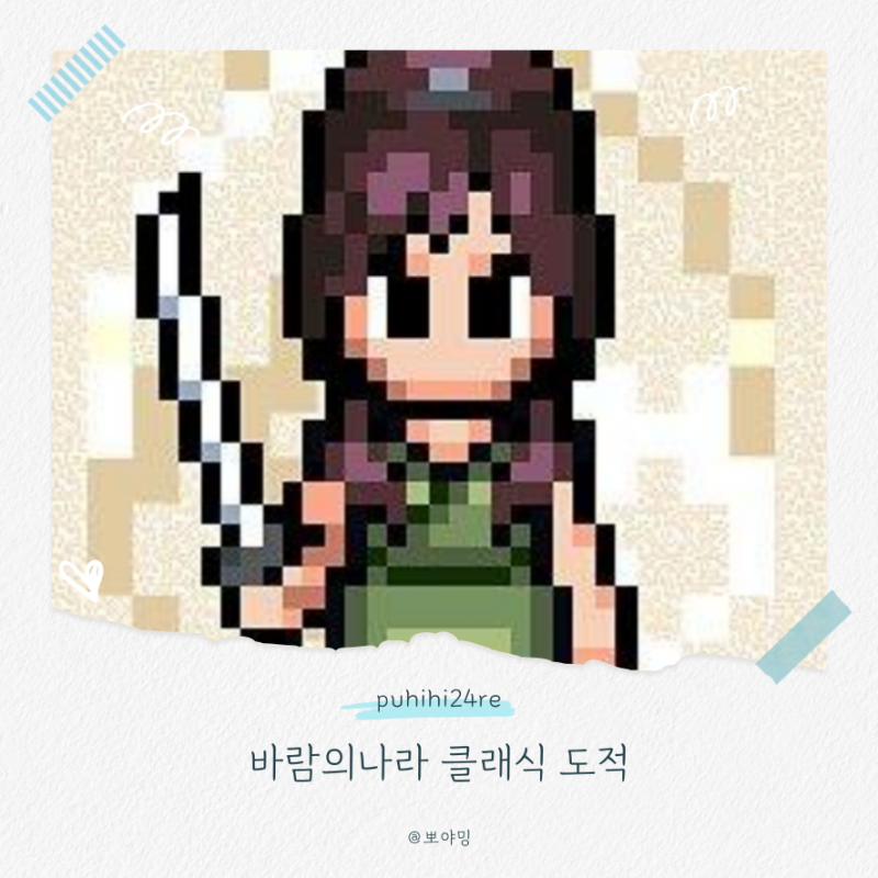 바람의나라 클래식 도적 스킬 재료 마법 바클 공략 네이버 블로그