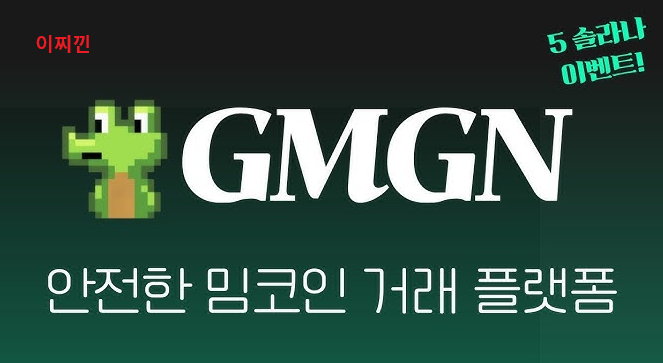 💰 거래만 해도 솔라나 지급! GMGN 특별 이벤트 안내 : 네이버 블로그