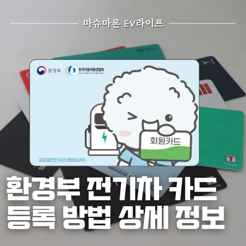 환경부 전기차 충전카드 발급 등록 방법 A To Z 네이버 블로그