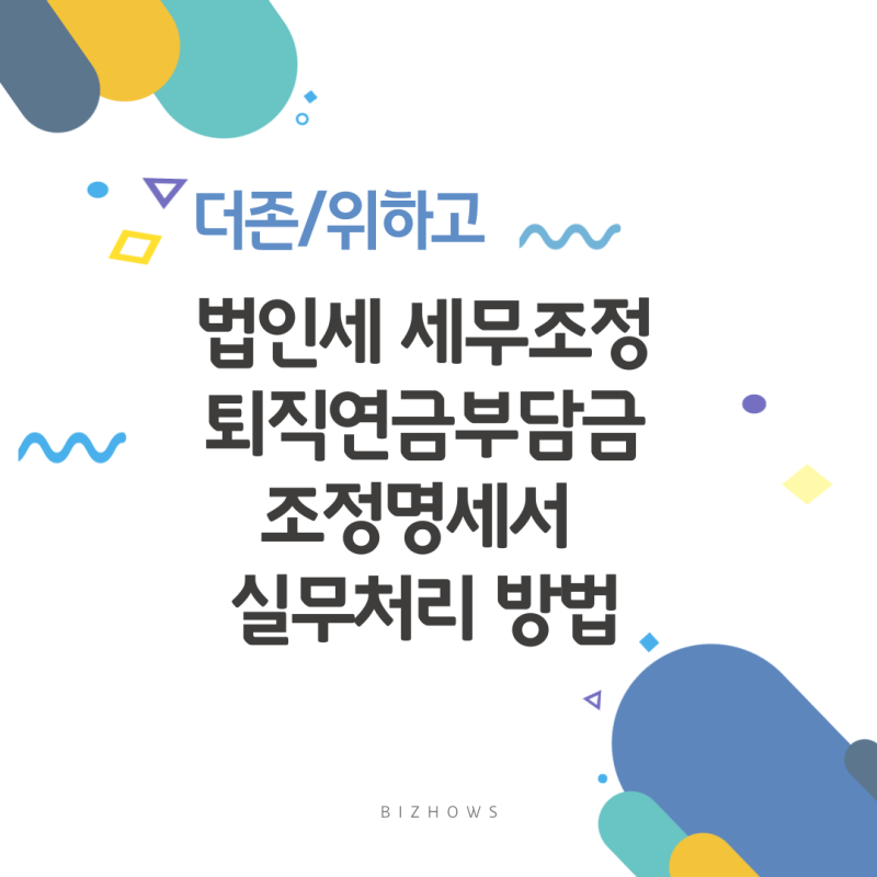 더존위하고 법인세 조정 퇴직연금부담금 조정명세서 실무작성요령 네이버 블로그