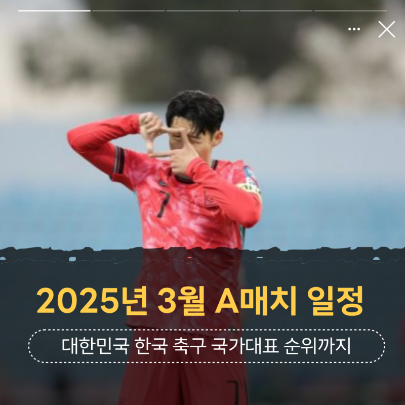 2025년 3월 A매치 일정 대한민국 한국 축구 국가대표 북중미 월드컵 3차 예선 일정 순위는 네이버 블로그