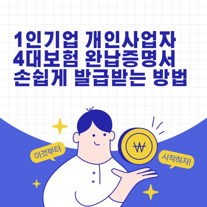 1인기업 개인사업자 4대보험 완납증명서 손쉽게 발급받는 방법 네이버 블로그
