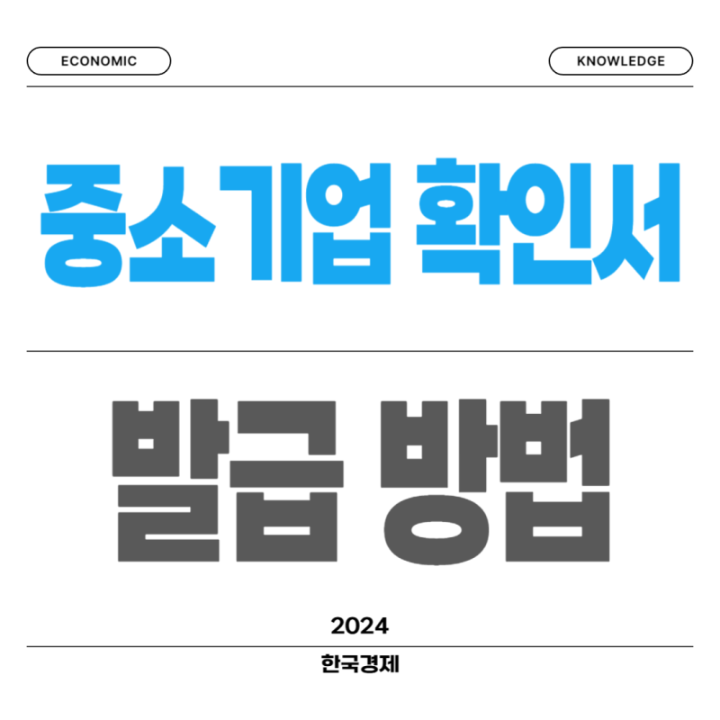 중소기업확인서 발급 방법 갱신 및 기간 기준은 네이버 블로그
