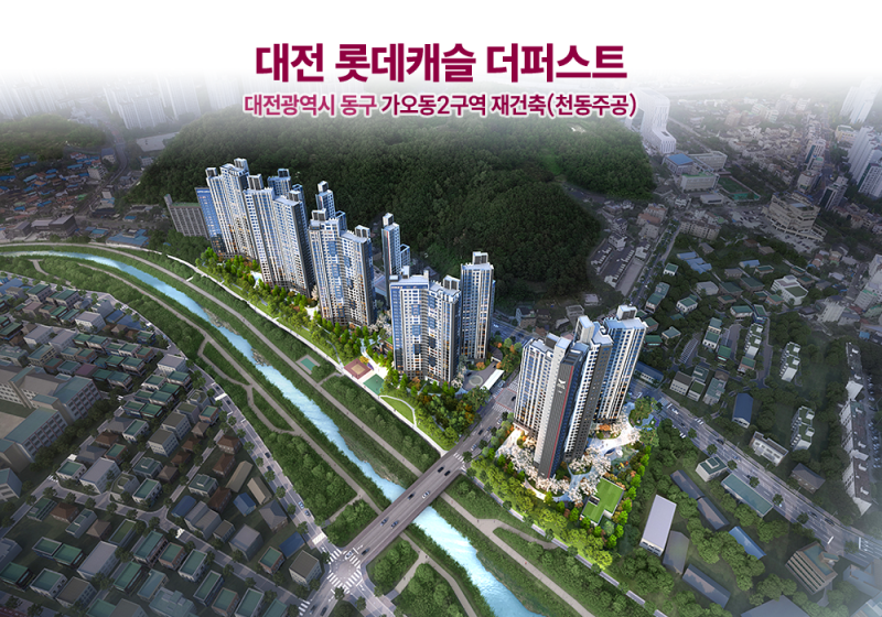 대전 롯데캐슬 더퍼스트 가오동 아파트 분양 정보 네이버 블로그