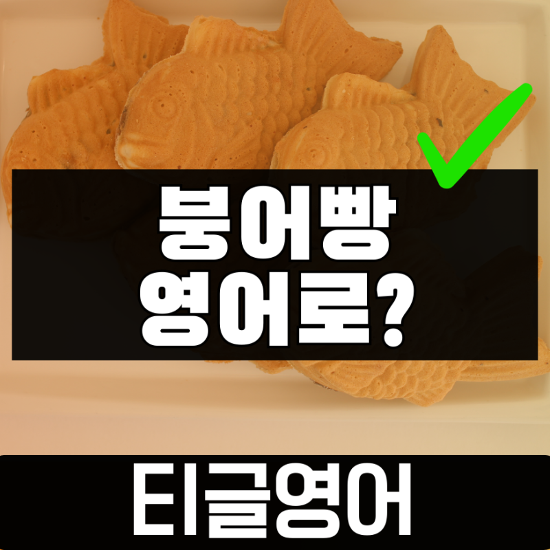 붕어빵 영어로? (영어표현, 티글영어, 티글, 원어민영어회화, 화상영어) : 네이버 블로그