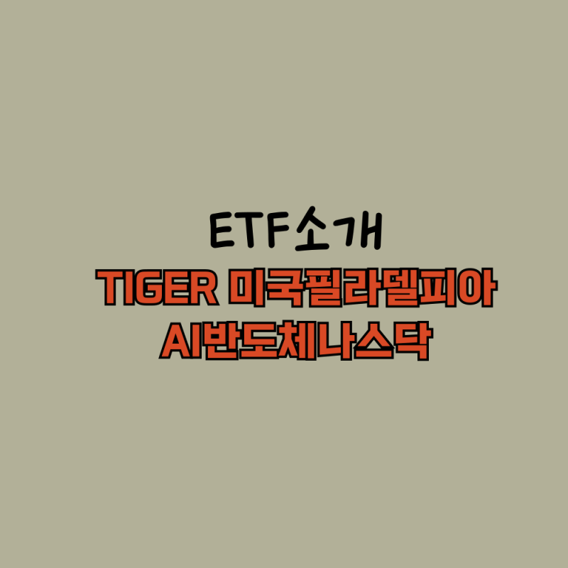 TIGER 미국필라델피아 AI반도체 나스닥ETF 투자하기 : 네이버 블로그