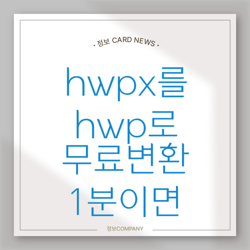 hwpx hwp 변환 안전하고 자유롭게 무료로 (1분도 안걸림) : 네이버 블로그