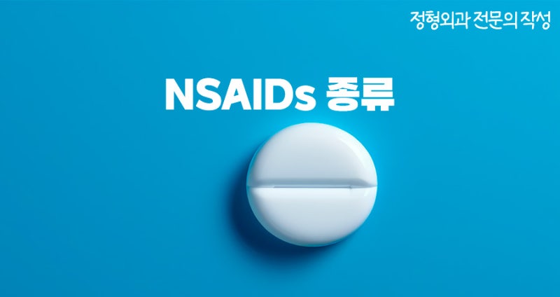 NSAIDs 엔세이드 진통제 종류 부작용 (정형외과약) : 네이버 블로그