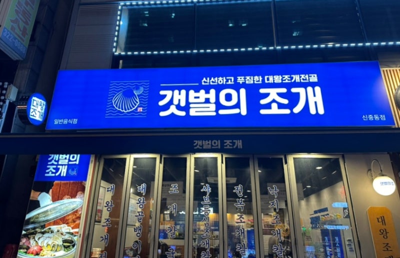 부천 신중동역 맛집 갯벌의조개 신중동점 조개전골 내돈내산 후기 네이버 블로그