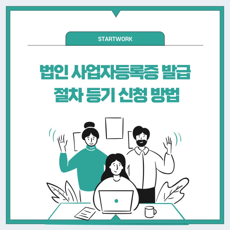 법인 사업자등록증 발급 절차 등기 신청 방법 네이버 블로그