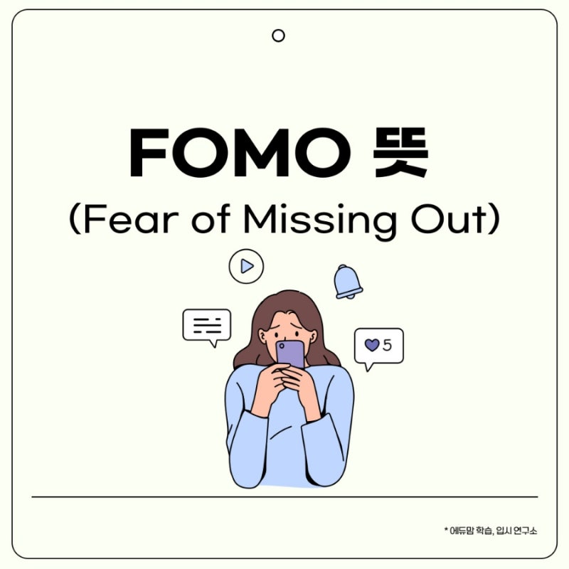 FOMO 뜻이란? (Fear of Missing Out) : 네이버 블로그