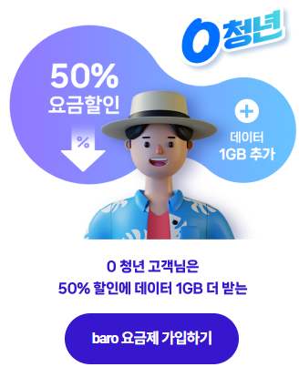 SKT 해외 baro 로밍 요금제 & 가족로밍 가입 방법 : 네이버 블로그