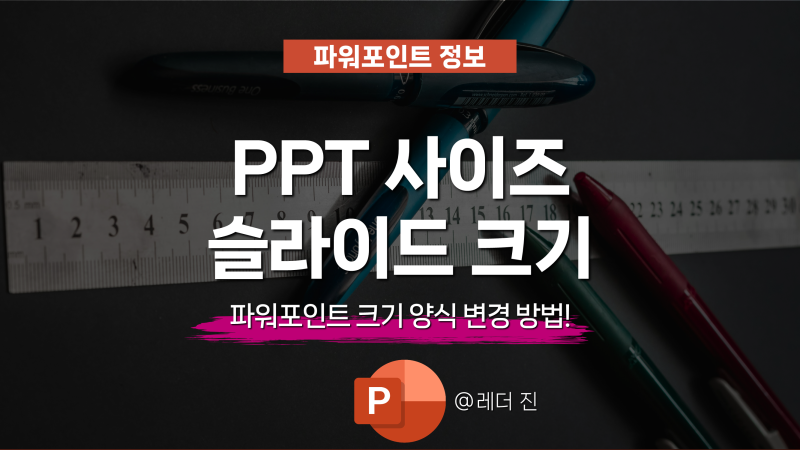 Ppt 사이즈 변경 파워포인트 슬라이드 크기 설정 네이버 블로그