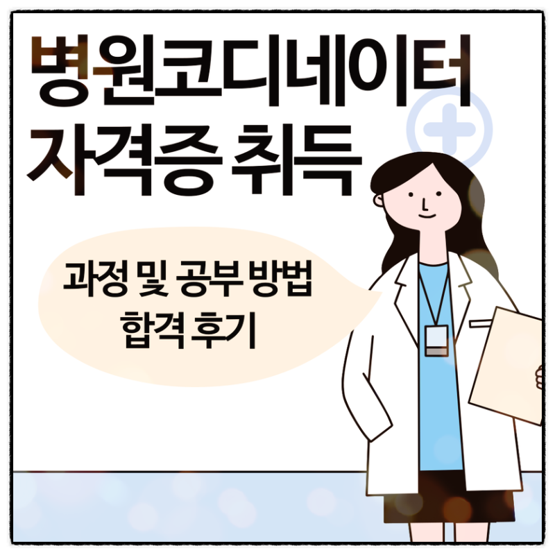 병원코디네이터 자격증 취득 과정 및 공부 방법 합격 후기 정리 네이버 블로그
