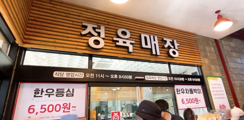 강원도원주맛집 평창한우마을 봉화산점전현무가 선택한 가성비 한우 맛집 네이버 블로그
